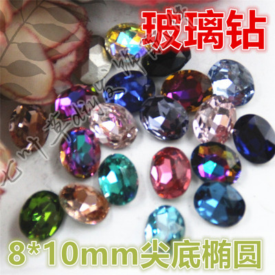 8*10mm尖底玻璃钻椭圆形蛋形常规