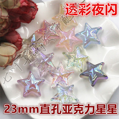 亚克力23mm直孔星星实色炫彩夜光