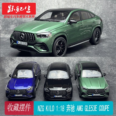 NZG KILO 1:18 奔驰 AMG GLE53E COUPE 合金汽车模型收藏 摆件