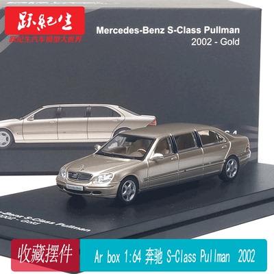 AR Box 1/64 梅赛德斯-奔驰 S-Class Pullman 2002合汽车模型收藏