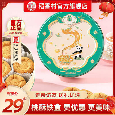 稻香村桃酥多种口味礼盒