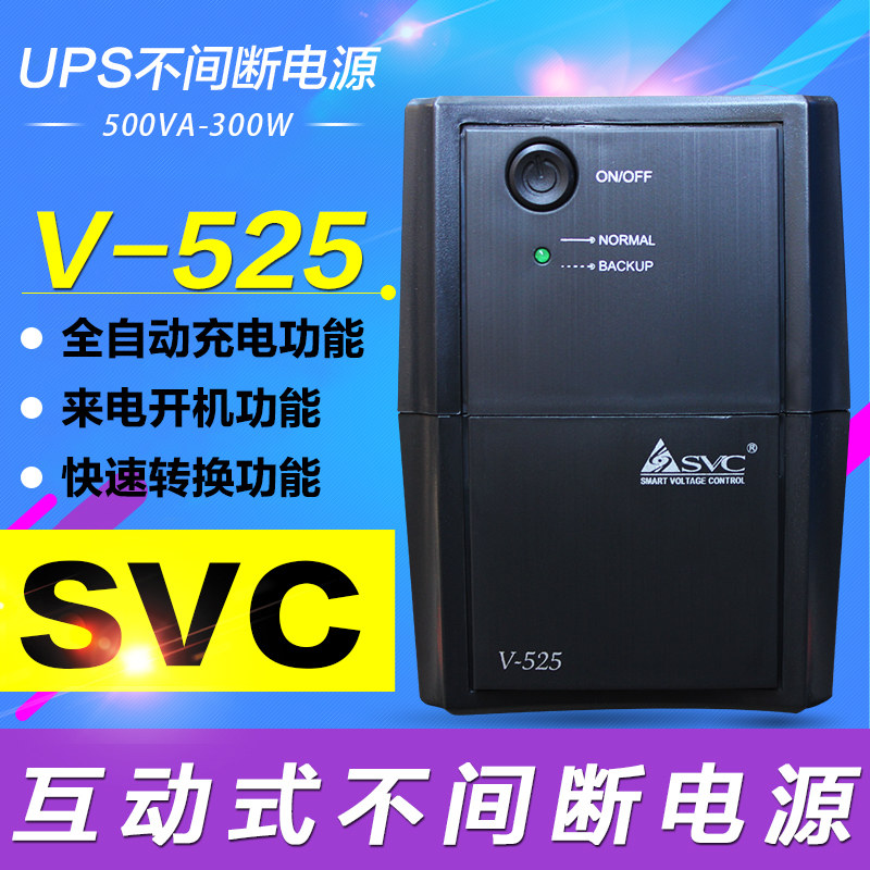 SVC UPS不间断电源500VA/300W电脑停断电保护V-525内置电池_虎窝淘