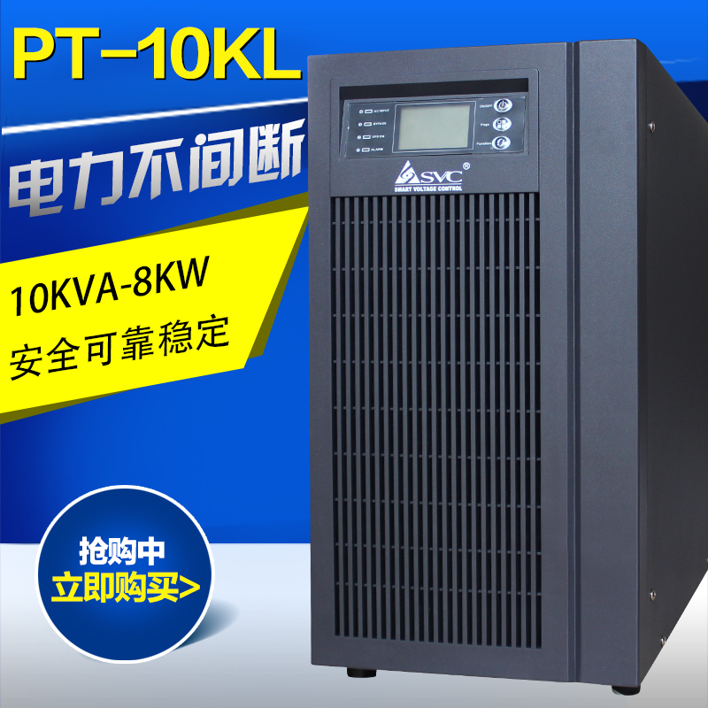 SVC在线式UPS不间断电源PT-10KL 10KVA/8KW延时4小时套餐机房UPS_虎窝淘