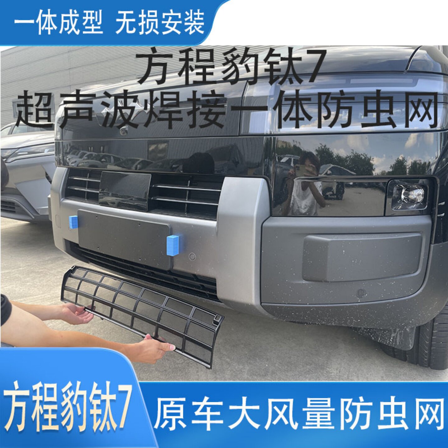 2025款方程豹钛7防虫网一体式水箱防虫网防蚊虫保护网汽车防护网