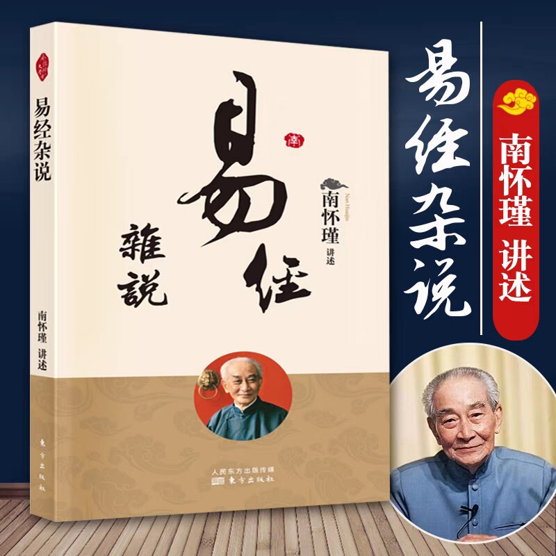 微瑕正版 易经杂说南怀瑾著中国古代哲学宗教国学书籍南怀瑾选集古书哲学理论书籍禅话南怀瑾哲学知识读物宗教哲学 人民东方出版社