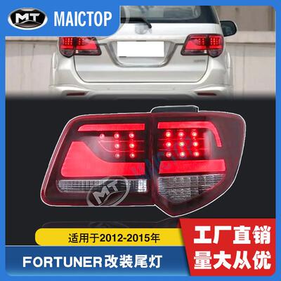 适用于2012-2015年款丰田穿越者奔跑者fortuner后尾灯改装尾灯