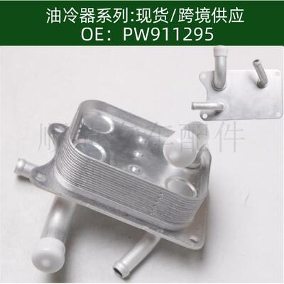 PW911295机油冷却器 散热器 变速箱油冷器 oil coolers