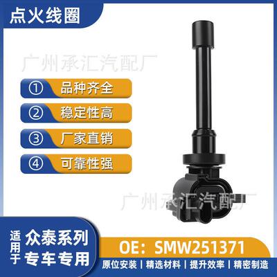 SMW251371适用于众泰SR9 T600 Coupe T700 T800 大迈X7点火线圈