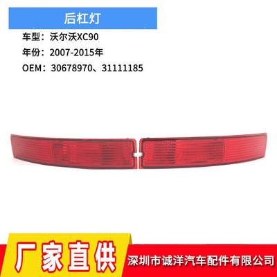 适用于07-15年沃尔沃XC90后杠灯30678970 富豪反光灯片30784134