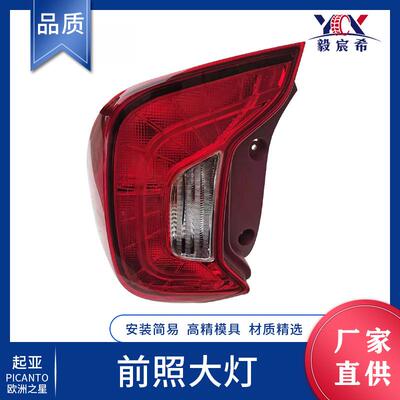 适用于起亚 PICANTO 欧洲之星 17款普通 后尾灯 L:92401/2-G6000