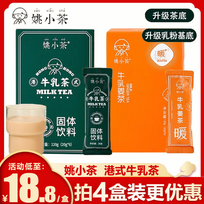 姚小茶港式牛乳茶冲泡红糖姜茶