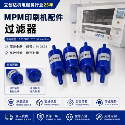 MPM 印刷机配件125/100/BTB/Momentum过滤器P10886 原装全新过滤