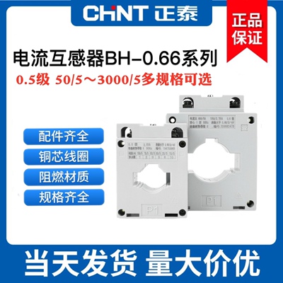 正泰电流互感器BH-0.66 0.5级一次穿芯 30I 40I 50~600/5多种规格