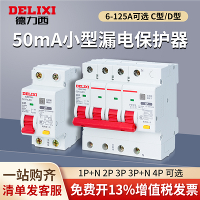 德力西小体积漏保50mA毫安0.05A