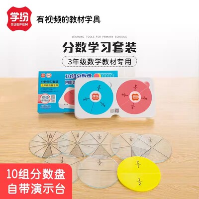 学纷9509带阴影双盘分数盘教具演示器三年级学具分数学习盘五年级