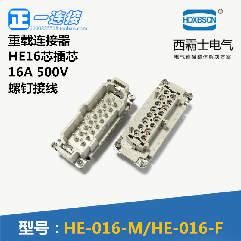 西霸士重载连接器 HDC-HE-016-M/F 16芯公母内芯模块可选配外壳_虎窝淘