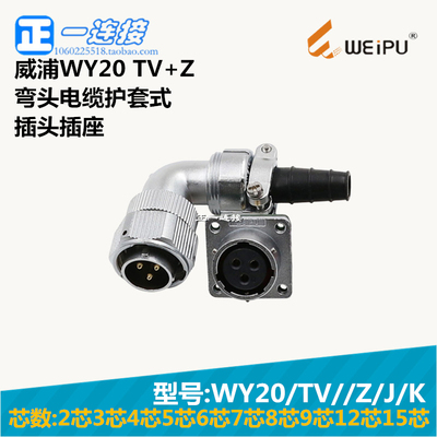 航空插头连接器威浦弯头电缆护套