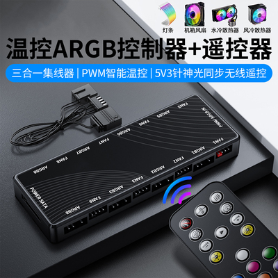 冷硕 5V3针ARGB集线器PWM温控4PIN遥控调节三合一1拖8HUB控制器