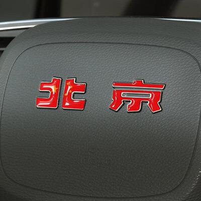 滴胶北京专用方向盘标贴
