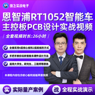 张飞实战电子恩智浦RT1052智能车主控板PCB设计实战视频