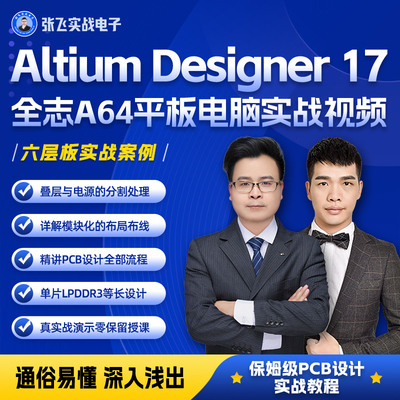 张飞实战电子Altium Designer 17 全志A64平板电脑实战视频