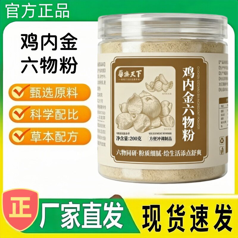 鸡内金六物粉炒熟低温烘焙粉质细腻好入口老少皆宜真材实料正品