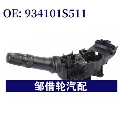 934101S511适用于2011-2013现代Accent 指示灯开关转向组合开关