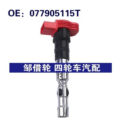 跨境货源 077905115T适用于2001-08奥迪A4汽车配件点火线圈高压包
