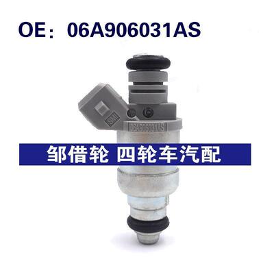 适用大众甲壳虫高尔夫捷达2.0L汽车燃油喷射器喷油器06A906031AS