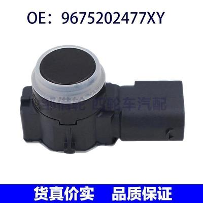 适用于标致/雪铁龙 /DS5 DS6倒车雷达/电眼/探头9675202477XY