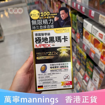 heGLOBALab极地黑玛卡60粒精力