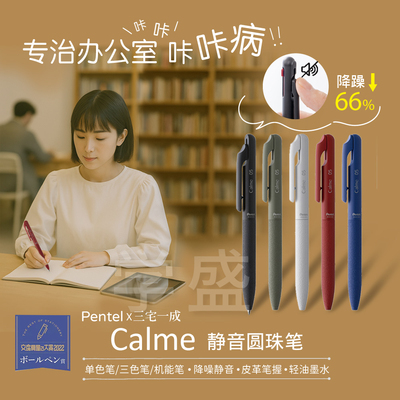 pentel静音圆珠笔calme三宅一成