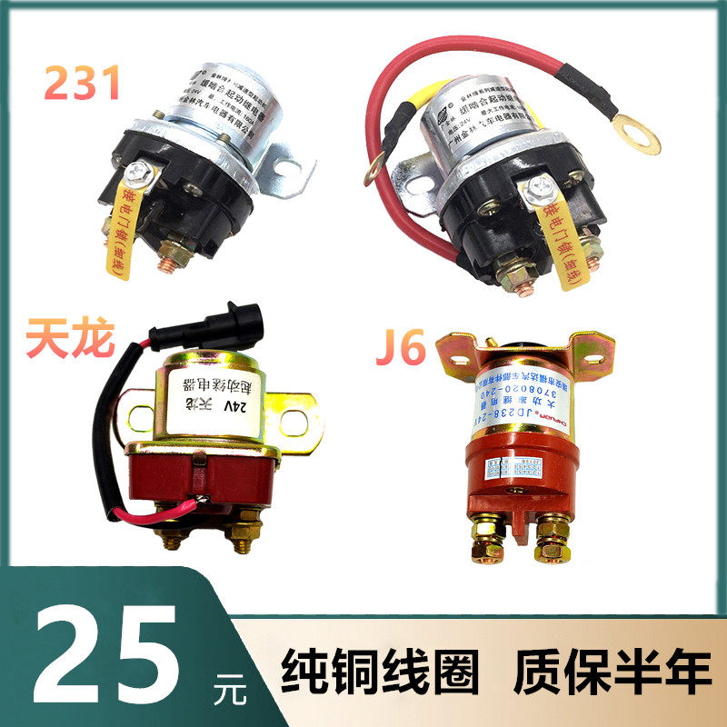 汽车231减速马达启动继电器150A大功率12v24V天龙J6货车专用起动_虎窝淘