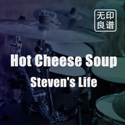 Hot Cheese Soup - Steven's Life 入门鼓谱 无鼓伴奏 架子鼓