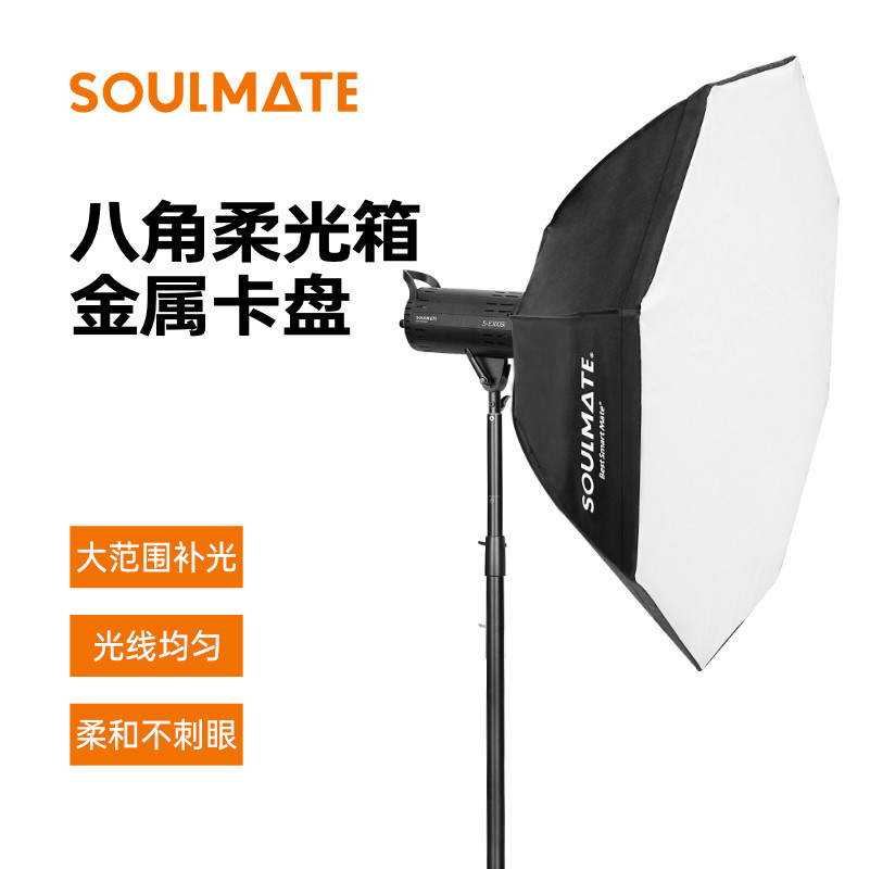 数魅SOULMATE八角柔光箱95cm柔光罩闪光灯室内室外拍摄人像美食