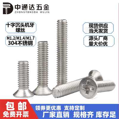 304不锈钢十字沉头国标小螺钉