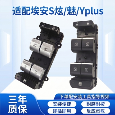 广汽埃安S魅炫580/530/630/Plus Y V LX玻璃升降器开关电动车窗左