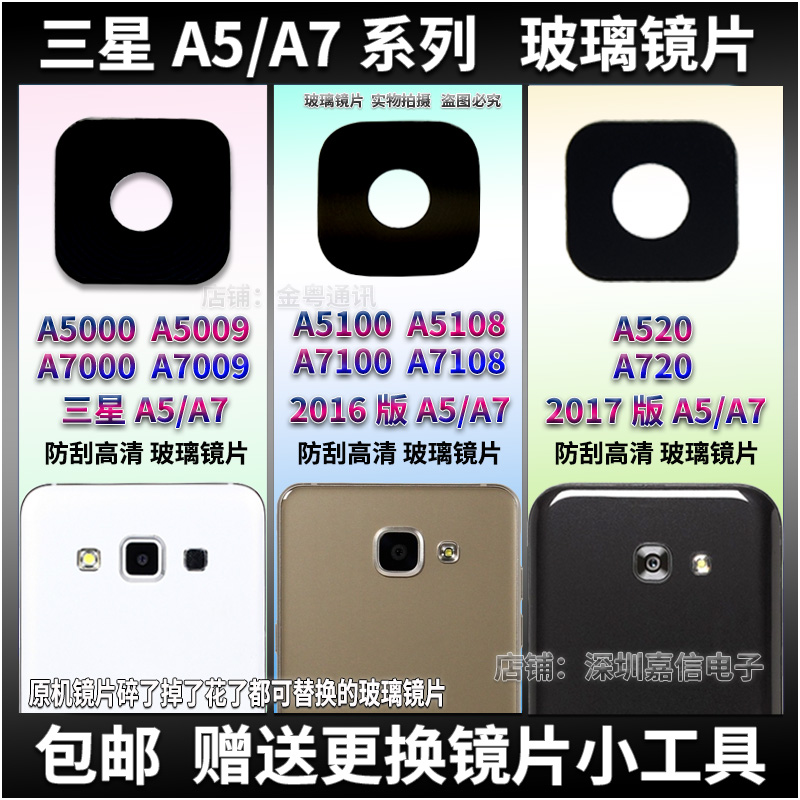 适用三星A5 A7 A7108摄像头玻璃镜片 2017版A520后照相机镜面盖_虎窝淘