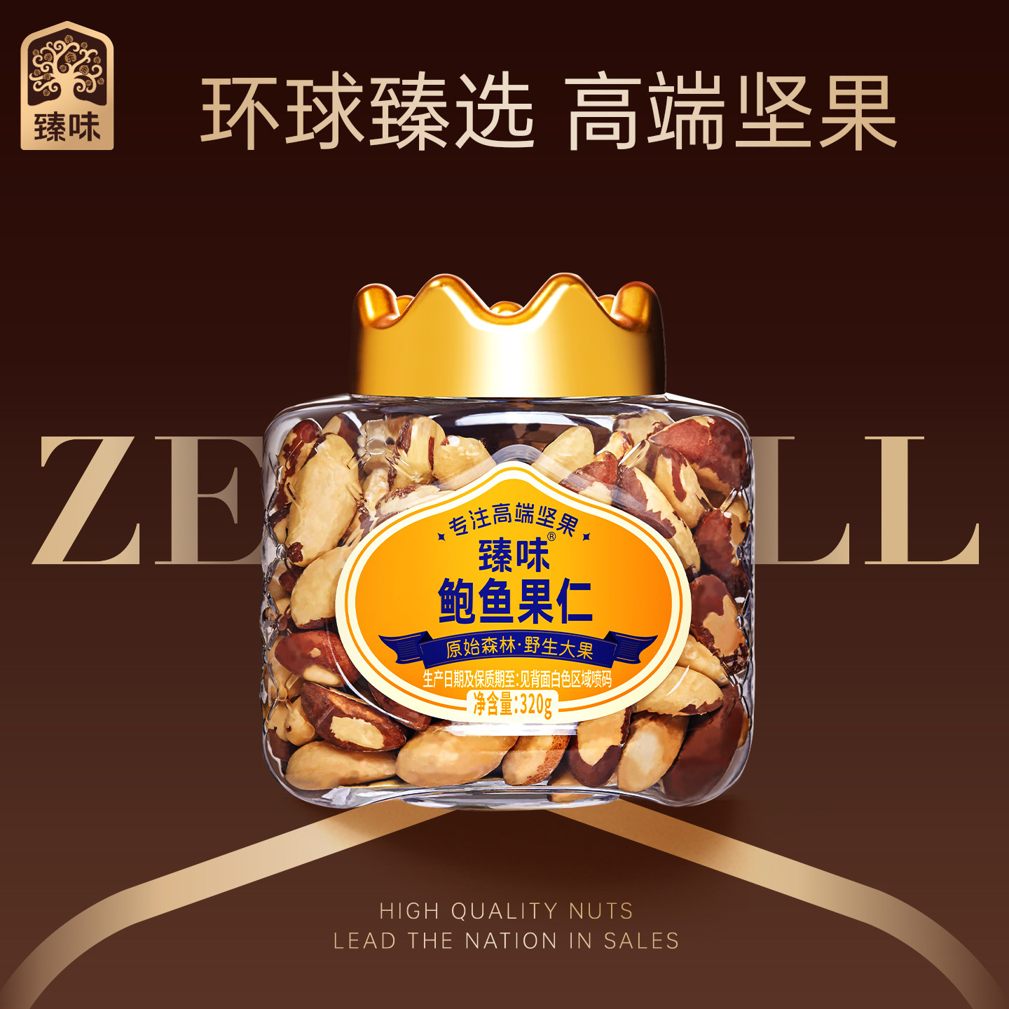 臻味进口原料鲍鱼果仁320g沙漠果巴西坚果富硒孕妇坚果零食
