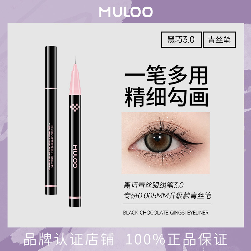 MULOO目录黑巧青丝眼线笔细头下睫毛卧蚕眼线液笔勾勒下至纤细线