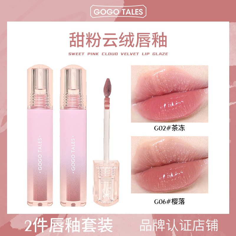 【2件装】GOGO TALES戈戈舞甜粉云绒唇釉唇蜜水光素颜嘟嘟水润女