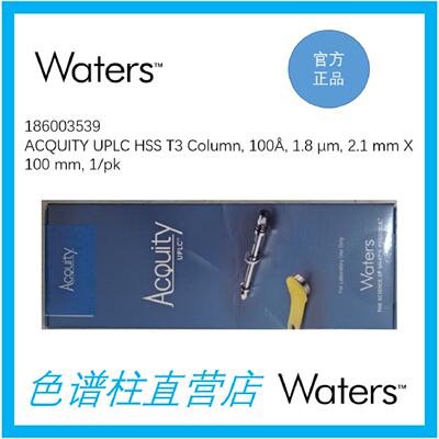议价186003539 ACQUITY UPLC HSS T3 1.8 μm，2.1 mm*100Waters