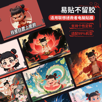 电竞哪吒电脑贴膜适用2026联想小新Pro16笔记本贴纸华硕a豆华为matebookD14保护戴尔13pro惠普全套小米外壳膜