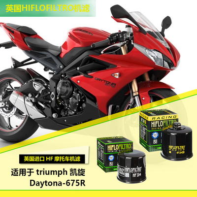 进口hiflo机滤适用于triumph凯旋Daytona-675R摩托车机油滤清器