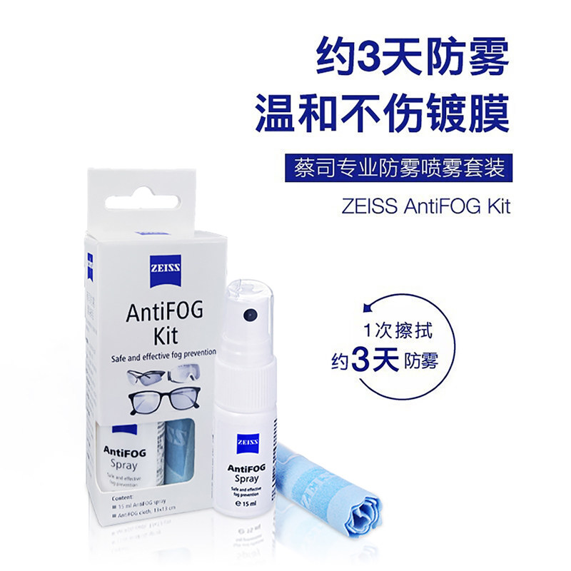 德国蔡司防雾喷剂眼镜片相机镜头防雾液布游泳镜防雾剂清洁湿巾