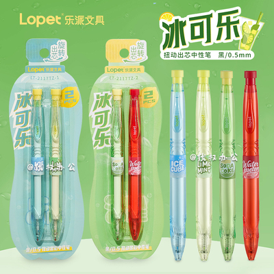 lopet乐派冰可乐扭扭笔