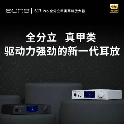 auneS17Pro全分立甲类耳放