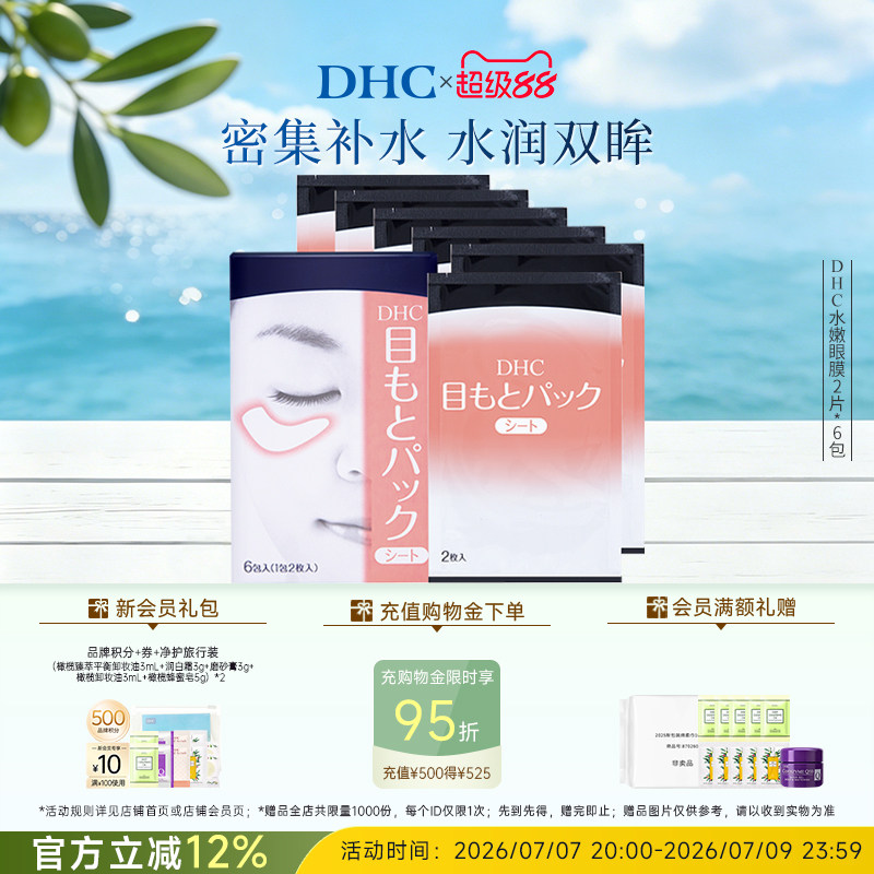 DHC水嫩眼膜2片*6包 温和保湿睡眠凝胶眼膜眼贴眼部精华正品