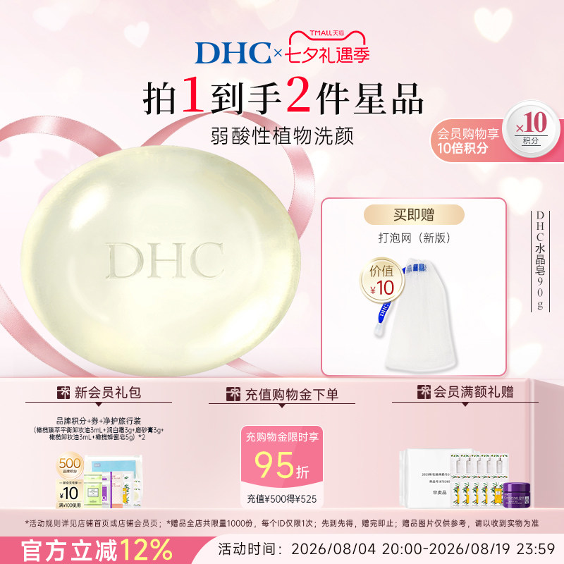 DHC水晶皂90g弱酸性植物洁面皂清洁肌肤 临期