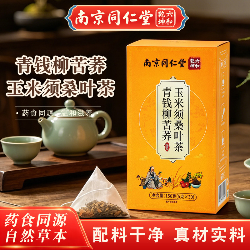 南京同仁堂青钱柳苦荞玉米须桑叶茶便营养滋补养生茶包30袋盒装